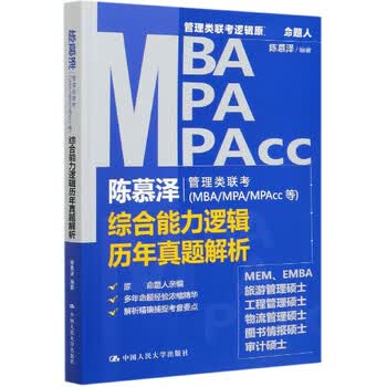 陈慕泽管理类联考<MBA\\MPA\\MPAcc等>综合能力逻辑历年真题解析