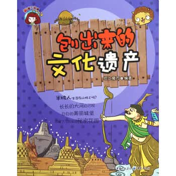刨出来的文化遗产/知道不知道