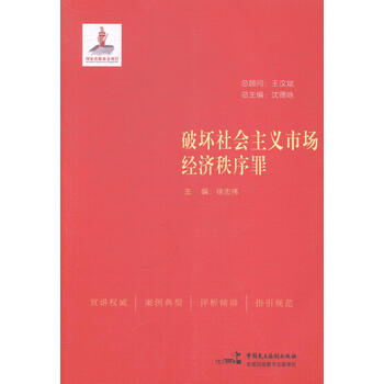 破坏社会主义市场经济秩序罪 法律 书籍