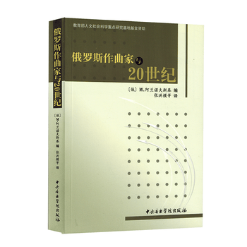 俄罗斯作曲家与20世纪音乐书籍教程音乐理论