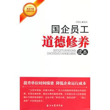 国企员工道德修养读本