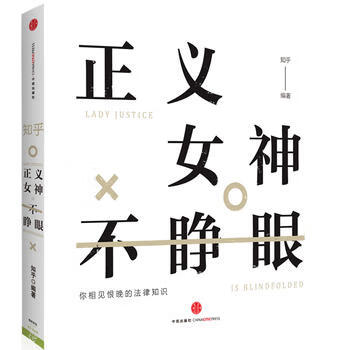 正义女神不睁眼