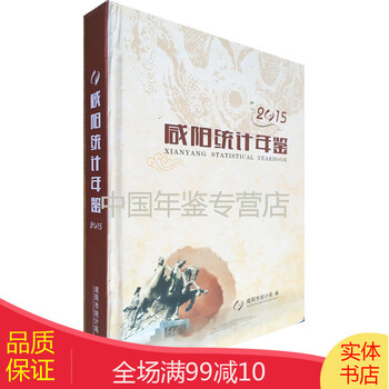 咸阳统计年鉴2015