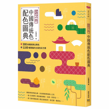 国之色 中国传统色配色图典：300余种绝美古典色ｘ1100种惊艳的古风色彩方案 港台原版书籍红糖