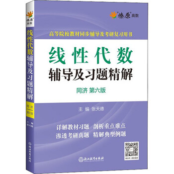 线性代数辅导及习题精解 同济 第6版
