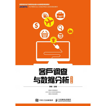 客户调查与数据分析（SPSS版）