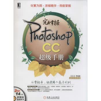 完全掌握Photoshop CC超级手册(全新多媒体版)