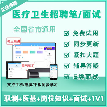 2022卫生系统事业医疗招聘笔试面试面审题库真题视频课程考点职业评测医学三级岗位知识考试宝典 医疗招聘（笔试从中选一科） 医学检验专业知识
