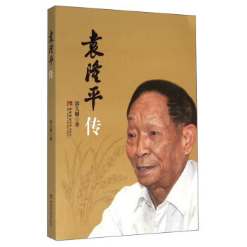 袁隆平传【正版图书】