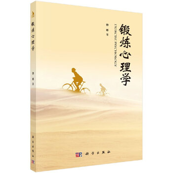 [按需印刷]锻炼心理学