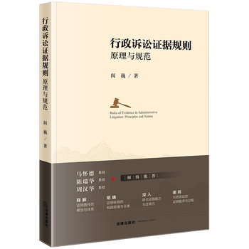 行政诉讼证据规则 原理与规范 阎巍著 法律出版社