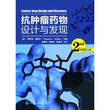 正版抗肿瘤药物设计与发现（原著第二版） [英]斯蒂芬·奈德尔(Stephen Neidle) 主编 
