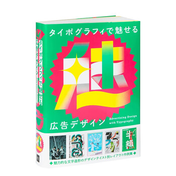 【PIE】广告设计中的排版 タイポグラフィで魅せる広告デザイン 日文原版进口平面设计商业广告海报版面 善本图书