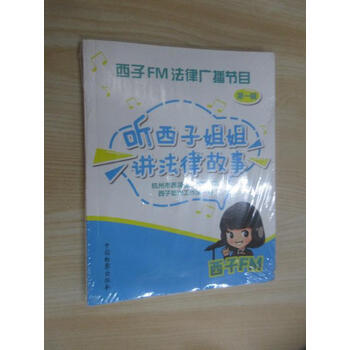 保证正版  可开发票！！西子FM法律广播节目 全新塑封