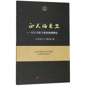正义的自卫--以正当防卫典型案例释法