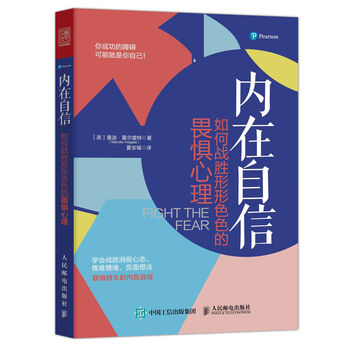 内在自信 如何战胜形形色色的畏惧心理