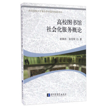 高校图书馆社会化服务概论