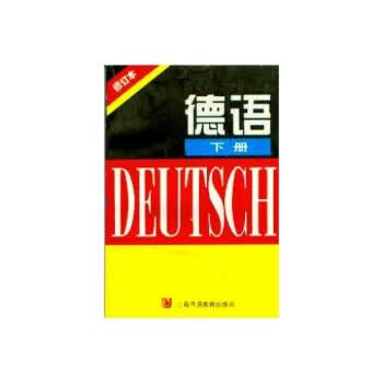 德语【保证正版】