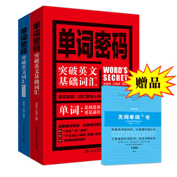 2本 单词密码：突破英文基础词汇 单词密码：突破英文词汇2