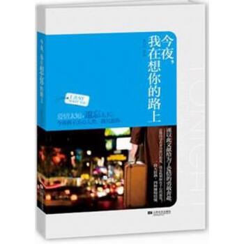 今夜，我在想你的路上 小说 书籍