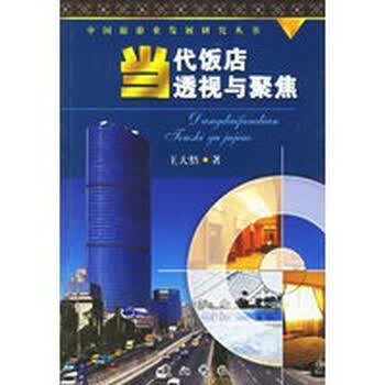 当代饭店透视与聚焦【正版图书】