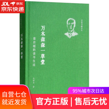 【正版图书】万木森森一草堂:梁启超的读书生活 易新鼎 著 万卷出版公司 9787547050491