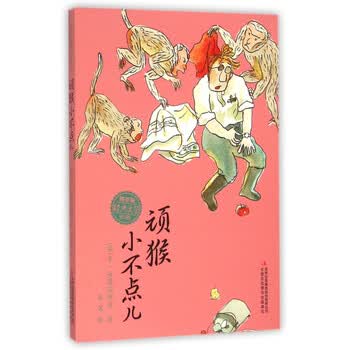 顽猴小不点儿/俄罗斯经典文学书系