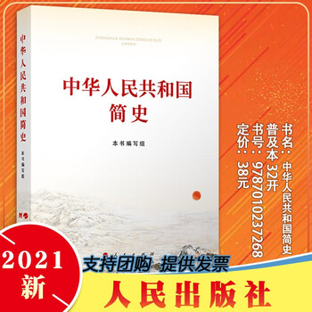 【四史学习3本套】小字本 中华人民共和国简史+改革开放简史+社会主义发展简史 全3册2021新版 华人民共和国简史