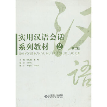 实用汉语会话系列教材2(第2版) 杨庆蕙, 董明, 吕效东 北京师范大学出版社