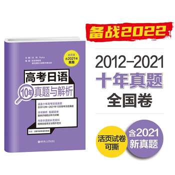 高考日语10年真题与解析必刷题全国卷2012-2021年活页版试卷高考日语真题卷含详细解析讲解作文范文高考日语历年真题日语高考真题正版