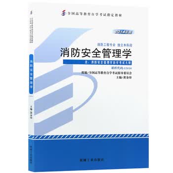 自考教材12414消防安全管理学 2014版 黄金印 机械工业出版社