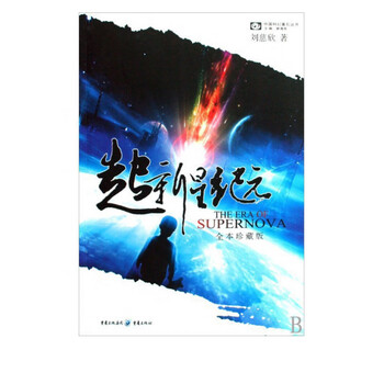 超新星纪元(全本珍藏版)/中国科幻基石丛书