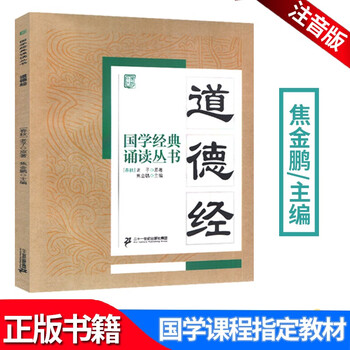 国学经典诵读丛书-道德经注音版儿童小学生国学读物幼儿童小学生启蒙故事课外书文学读物3-6-10岁
