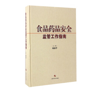 食品药品安全监管工作指南(精)