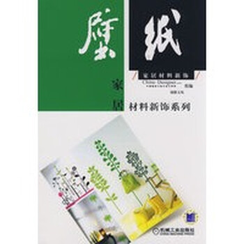 家居材料新饰 壁纸【正版图书】