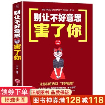 别让不好意思害了你 励志书籍畅销书 心理学男女社会心理学书籍 成人际交往沟通说话销售技巧