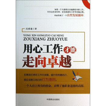 用心工作才能走向卓越