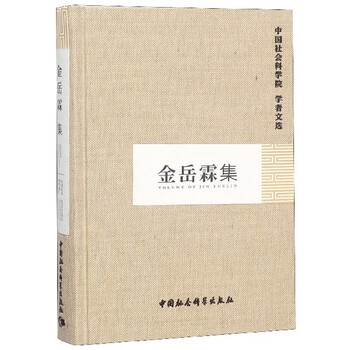 金岳霖集(精)/学者文选