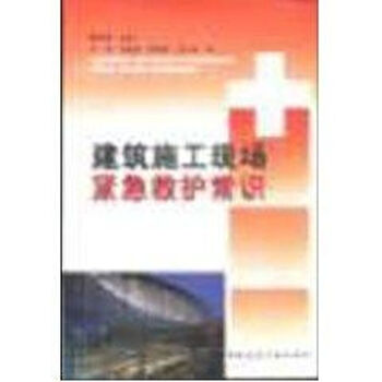 建筑施工现场紧急救护常识