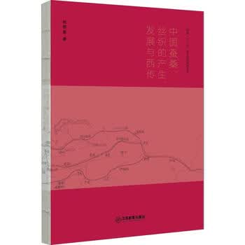 中国蚕桑丝织的产生发展与西传