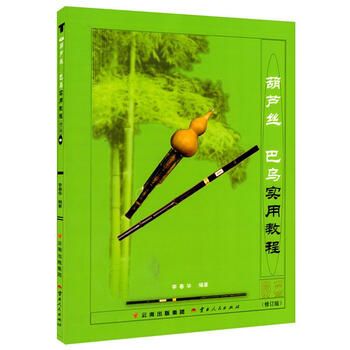 葫芦丝巴乌实用教程 李春华 编著
