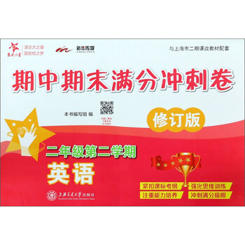 英语期中期末满分冲刺卷 二年级2年级下册第二学期（修订版） 上海同步2022春季