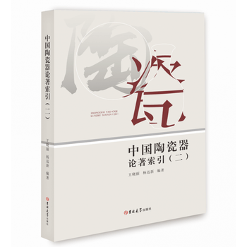 中国陶瓷器论著索引(2)
