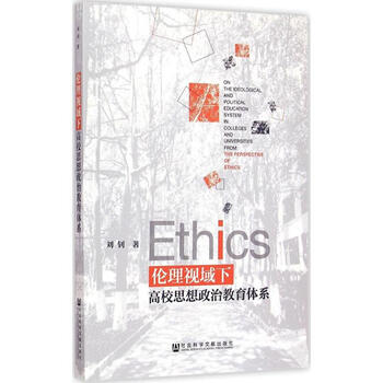 伦理视域下高校思想政治教育体系
