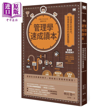 管理学速成读本 港台原版 中川功一 枫叶社文化 管理学