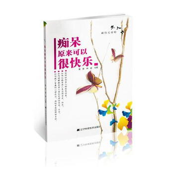 痴呆原来可以很快乐 医学 书籍