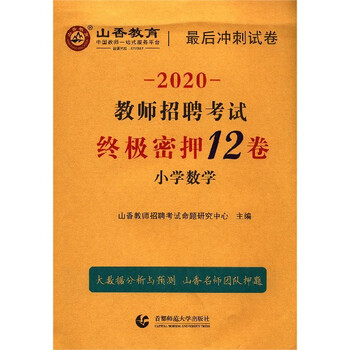 小学数学(2020教师招聘考试终极密押12卷)