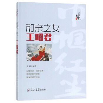 和亲之女：王昭君/巾帼红尘系列