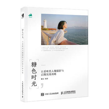 糖色时光:日系唯美人像摄影与后期实战攻略  书籍分类 摄影 人物摄影