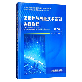 互换性与测量技术基础案例教程（第2版）